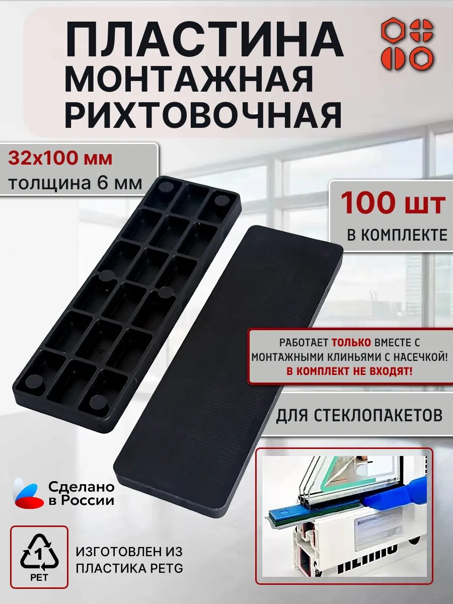 Пластина монтажная рихтовочная под стеклопакет 6 мм, 100 шт
