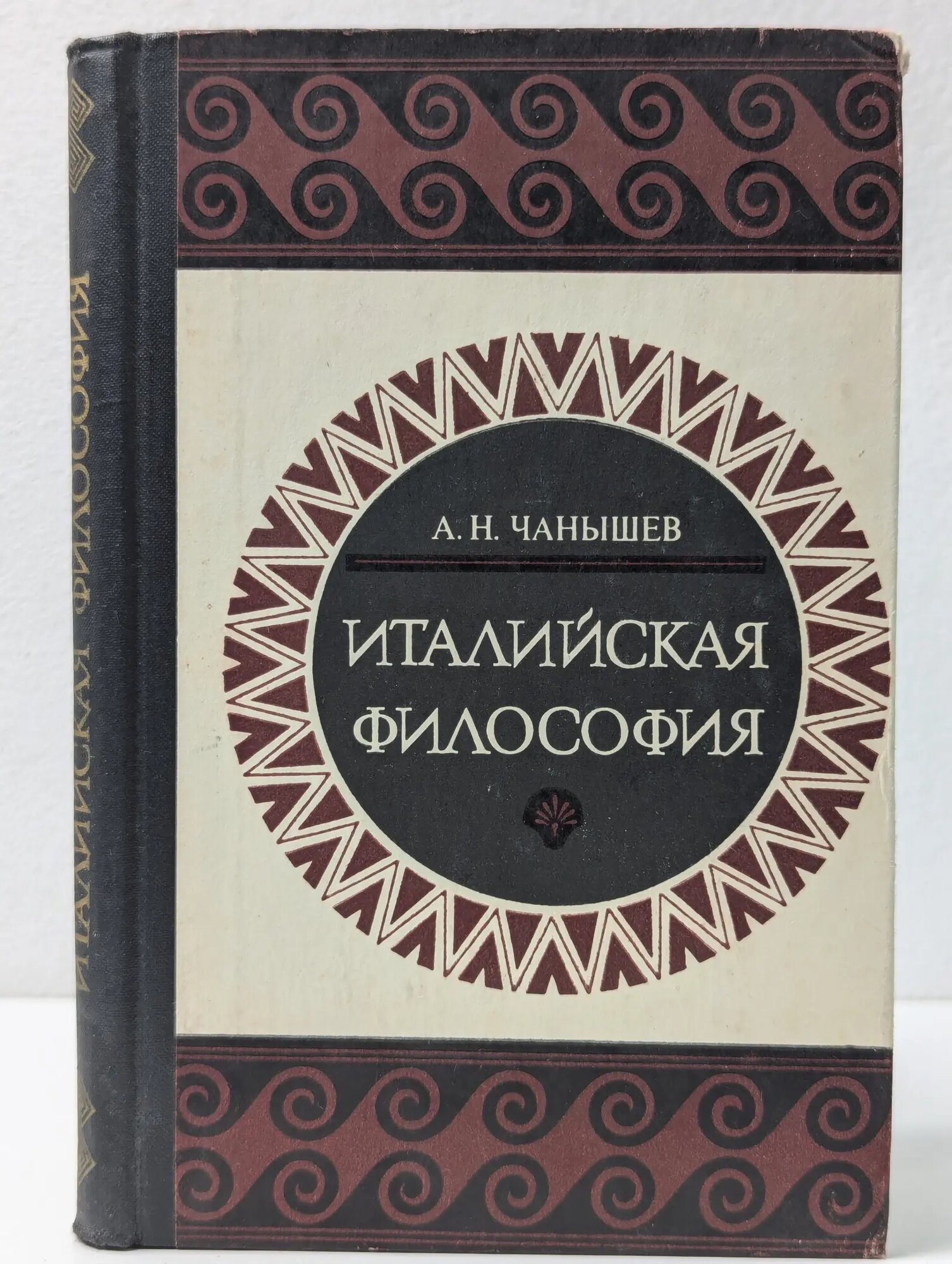 Итальянская философия Чанышев А. Н. 1975