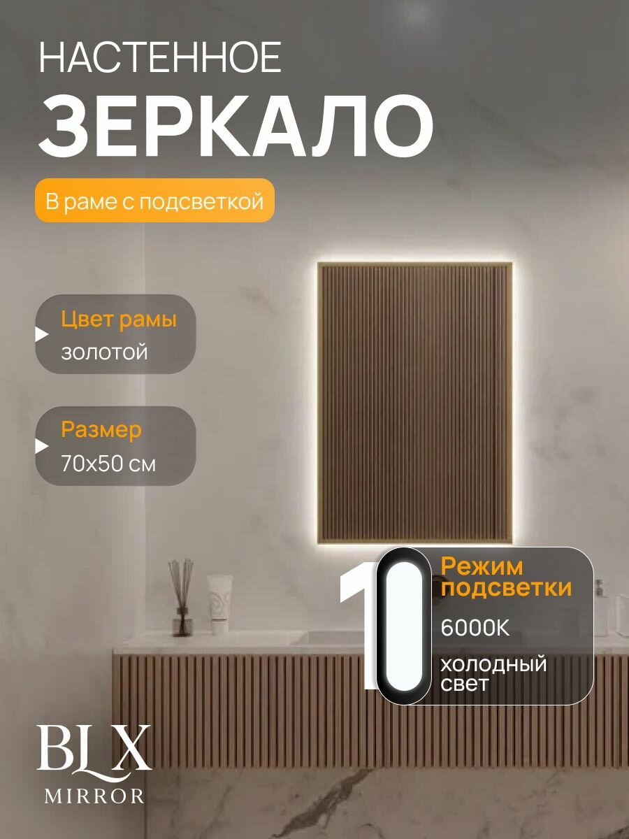 Зеркало настенное 70х50 см. BLX MIRROR с подсветкой в ванную в алюминиевой раме. Свет: Холодный белый 6000К, Золото