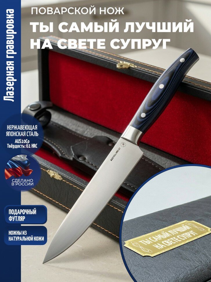 Нож Поварской "Ты самый лучший на свете супруг" в подарочном футляре