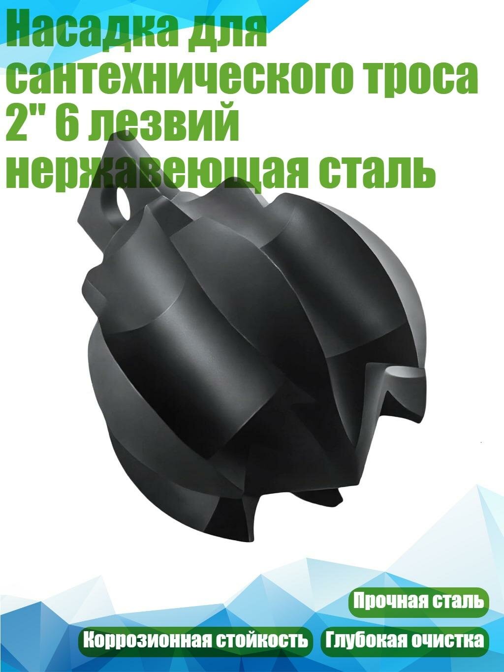 Насадка для сантехнического троса 2" 6 лезвий нержавеющая сталь