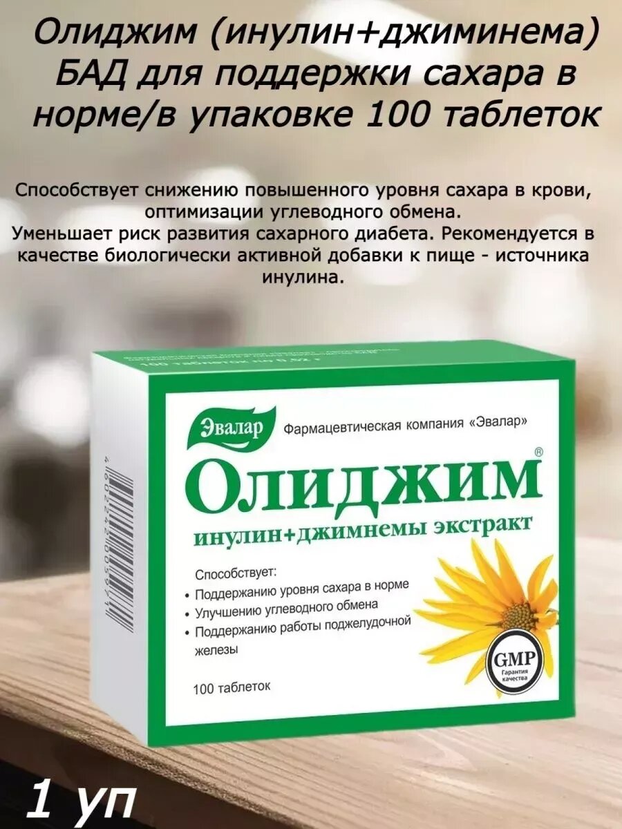 Олиджим (инулин+джиминема) 100 таб.