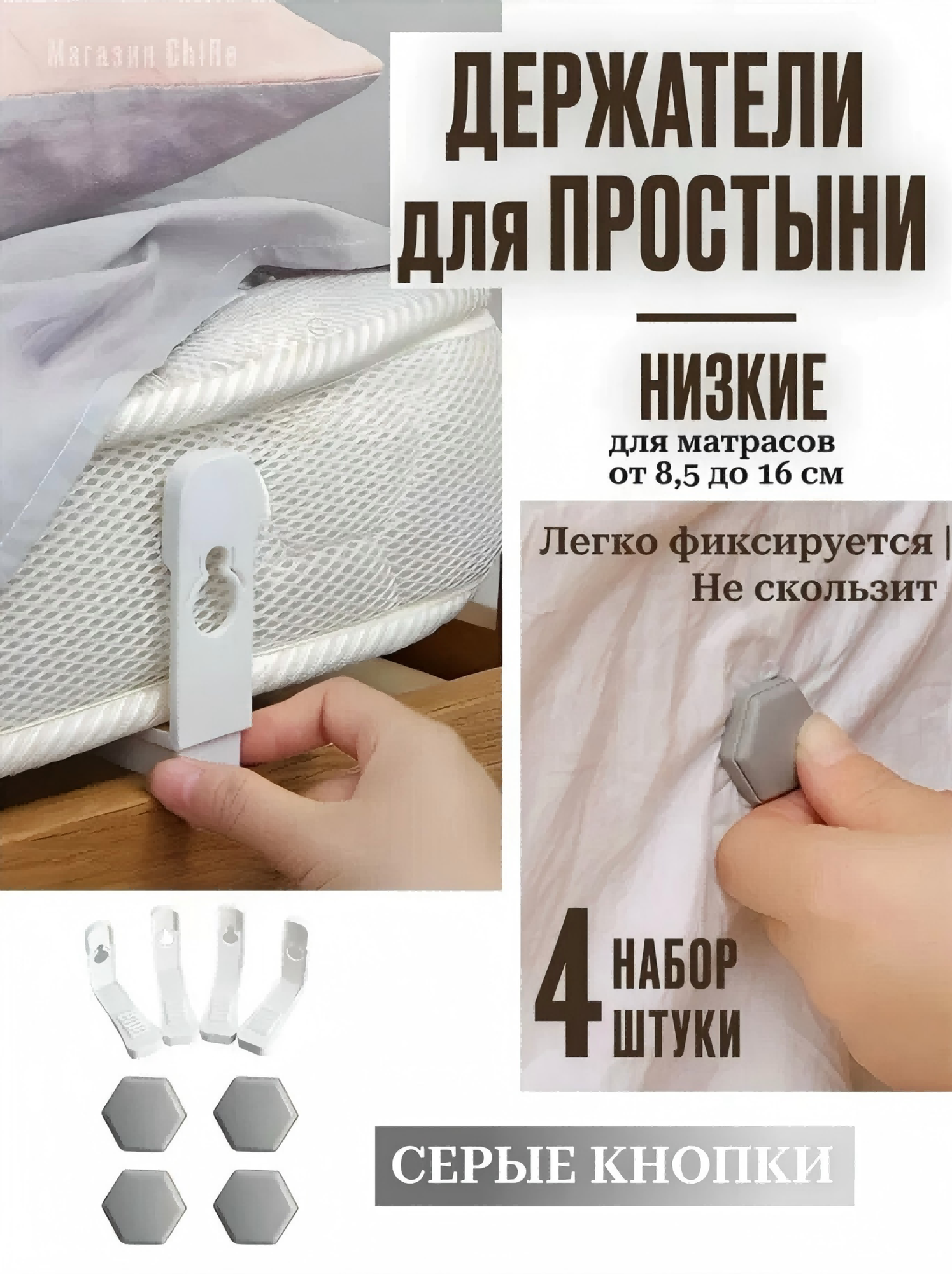 Держатель для простыни низкий 4 штуки, белый с серыми кнопками