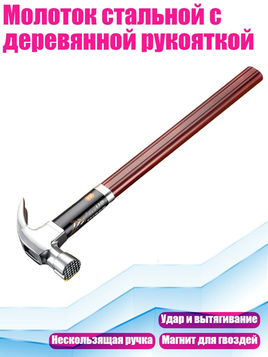 Молоток стальной с деревянной рукояткой, Модернизированная модель - Локоть круглой головы