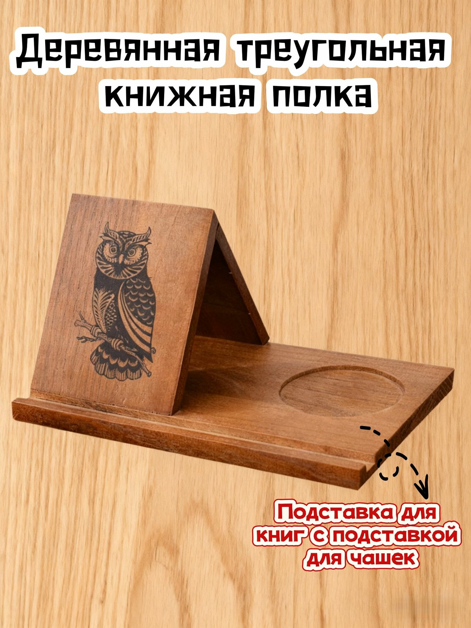 Деревянная треугольная книжная полка - стеллаж для хранения книг с основанием для чашек