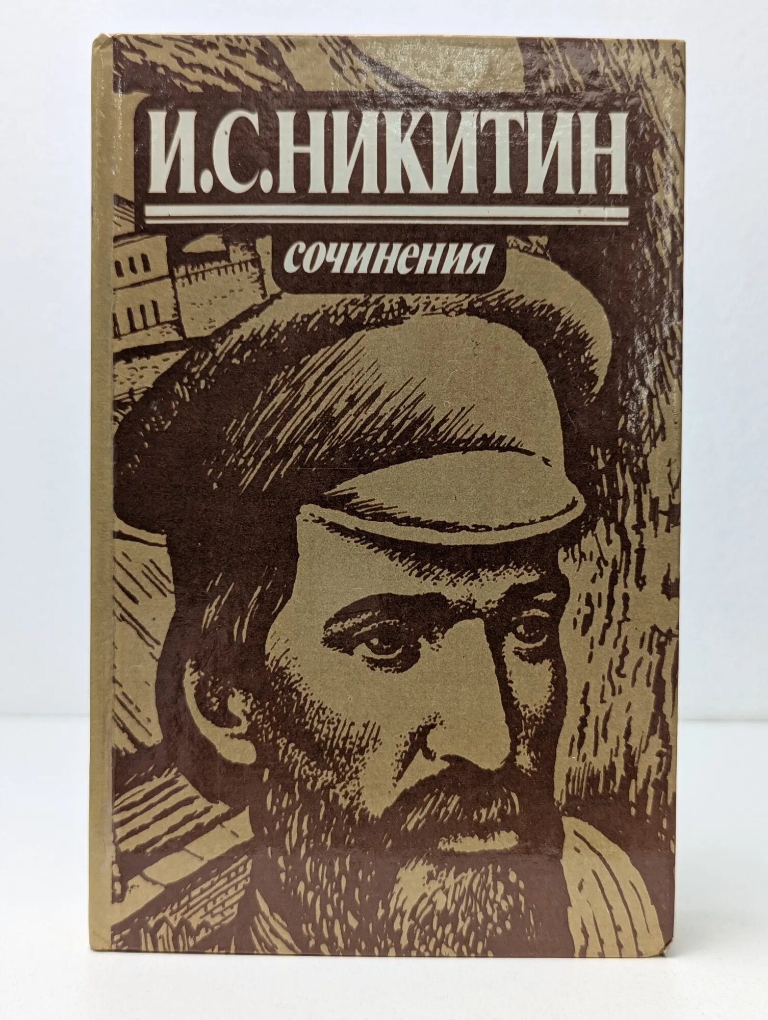 И. С. Никитин. Сочинения Никитин Иван Саввич 1984