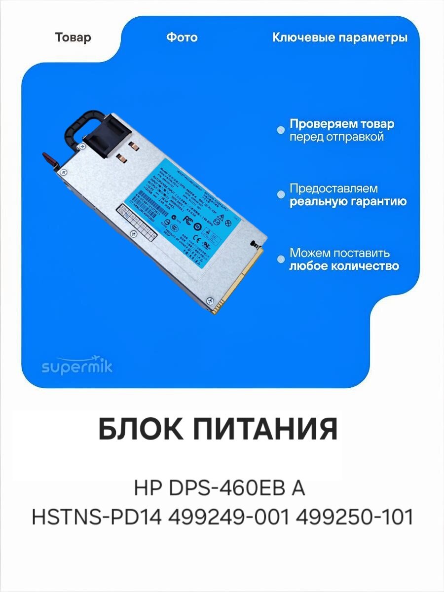 Блок питания HP DPS-460EB A 460 Вт 100-240 В HSTNS-PD14 499250-101