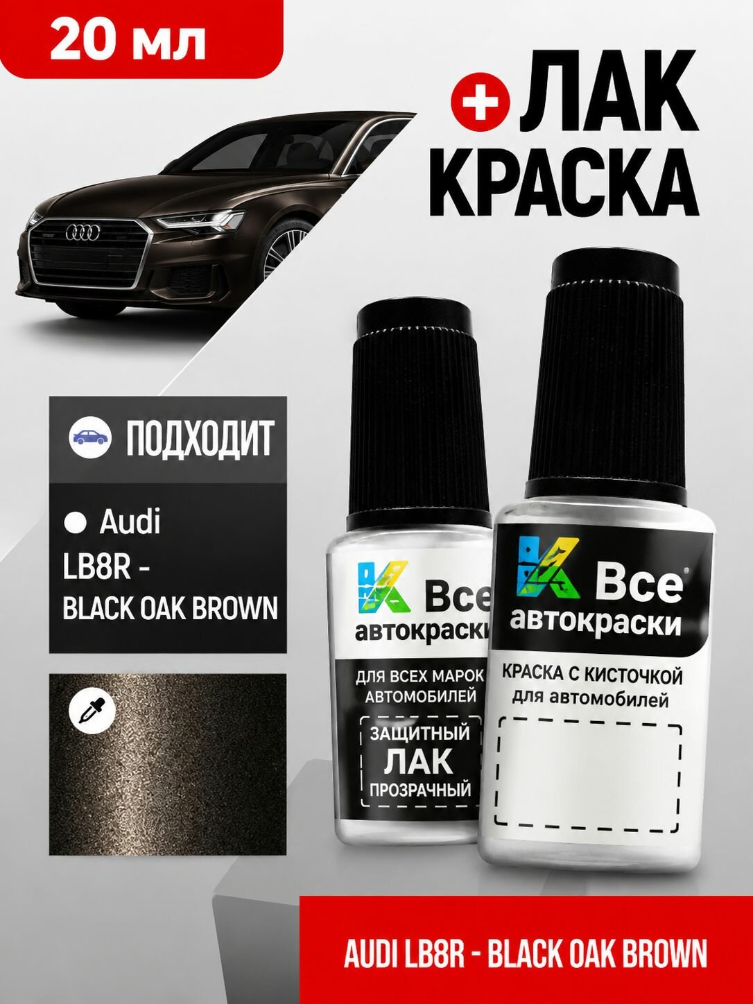 Краска для сколов во флаконе с кисточкой AUDI, цвет LB8R - BLACK OAK BROWN