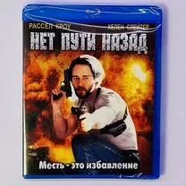 Нет пути назад. Blu-ray фильм