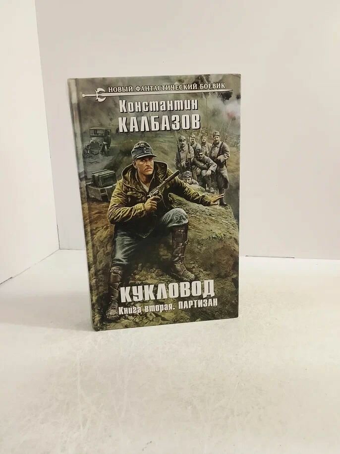 Кукловод. Книга 2. Партизан