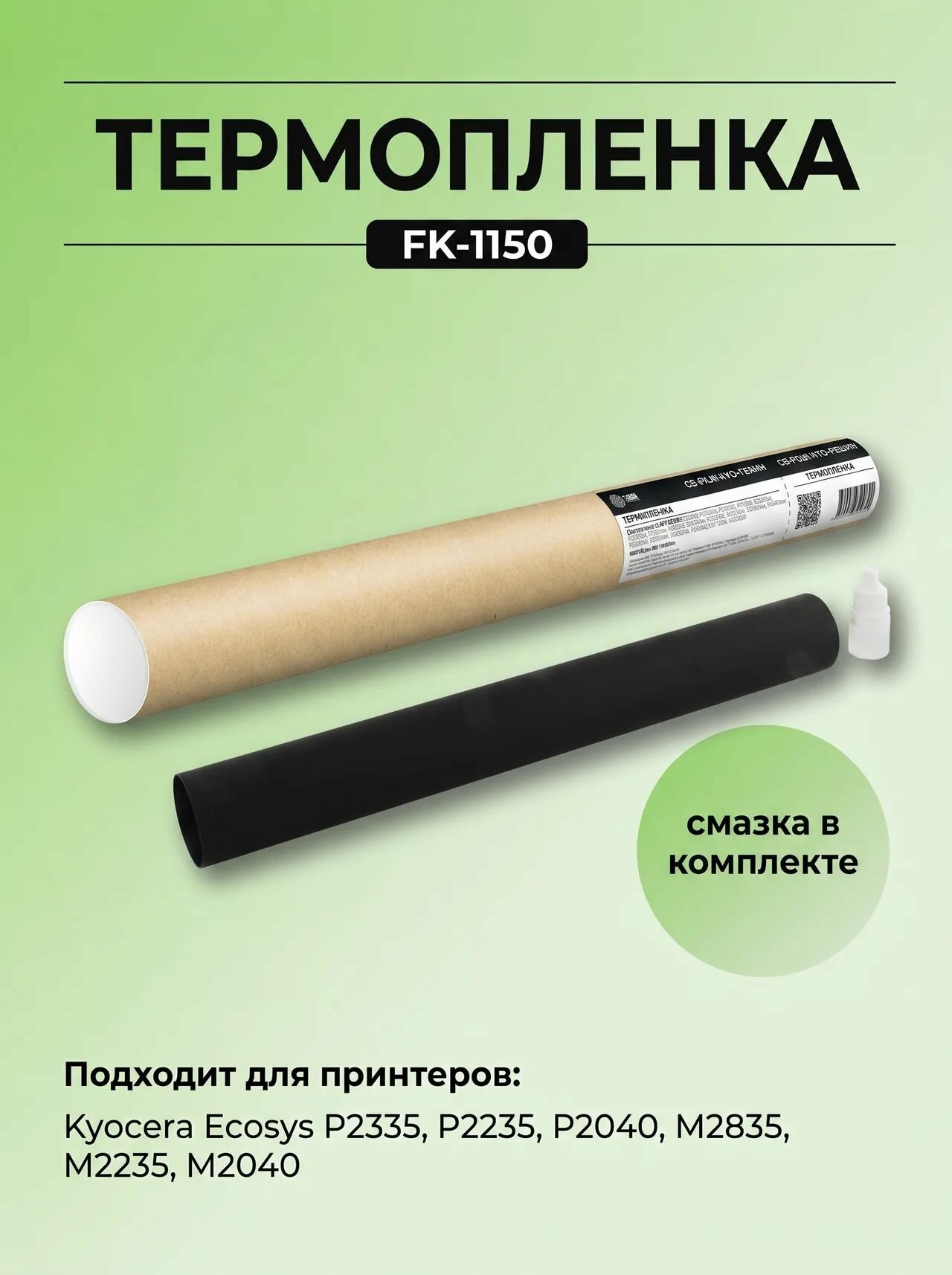 Термопленка FK-1150-Film для Kyocera Ecosys P2335/2235/P2040/M2835dw/M2735dw/M2735dn/M2640idw/M2635dw.