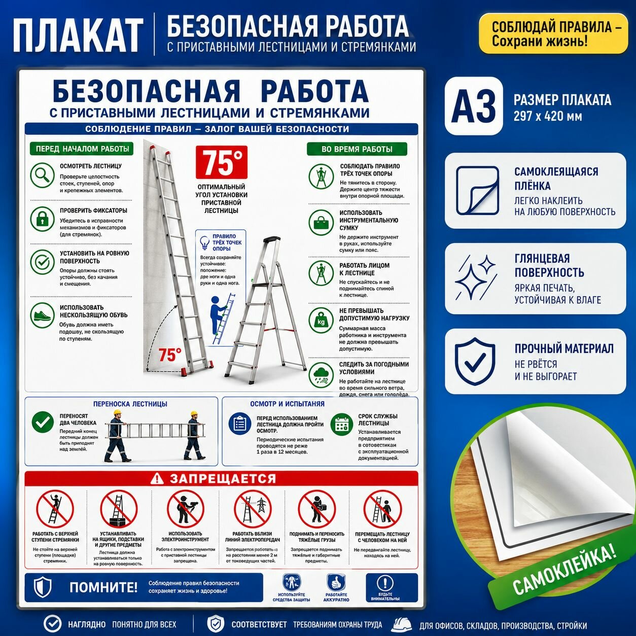 Плакат Безопасная работа с приставными лестницами и стремянками А3 самоклеящийся глянцевый.