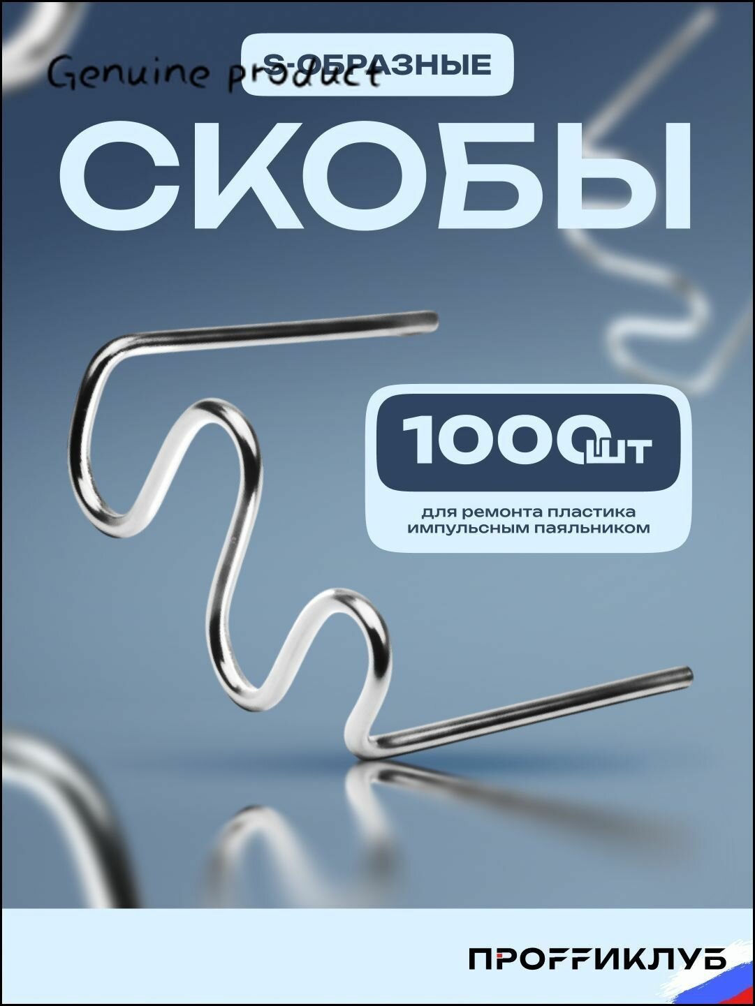 Скобы для паяльника для пластика для бампера (0,8 мм, 1000 шт.) форма S