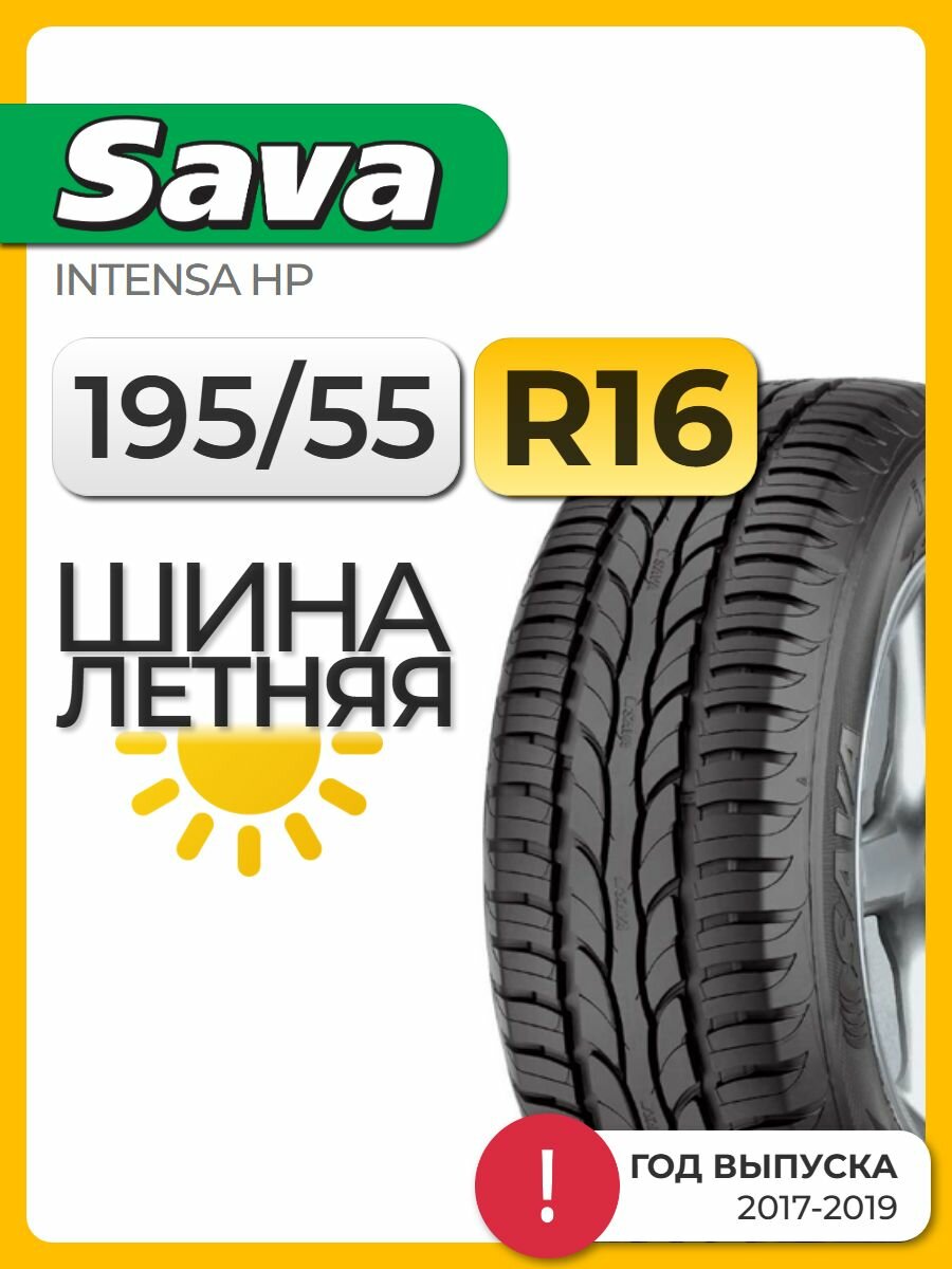 Шина летняя Sava 195/55 R16 87V Intensa HP (старше 3-х лет) автомобильная бескамерная