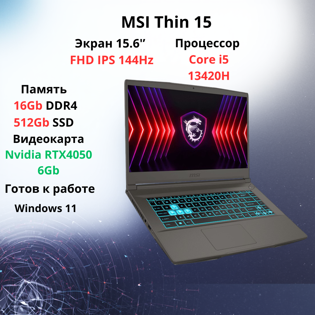 Ноутбук 15.6" MSI Thin 15 B13VE-3023US (i5-13420H/16Gb/SSD512Gb/RTX4050/144Hz/IPS/FHD/W11H) Gray