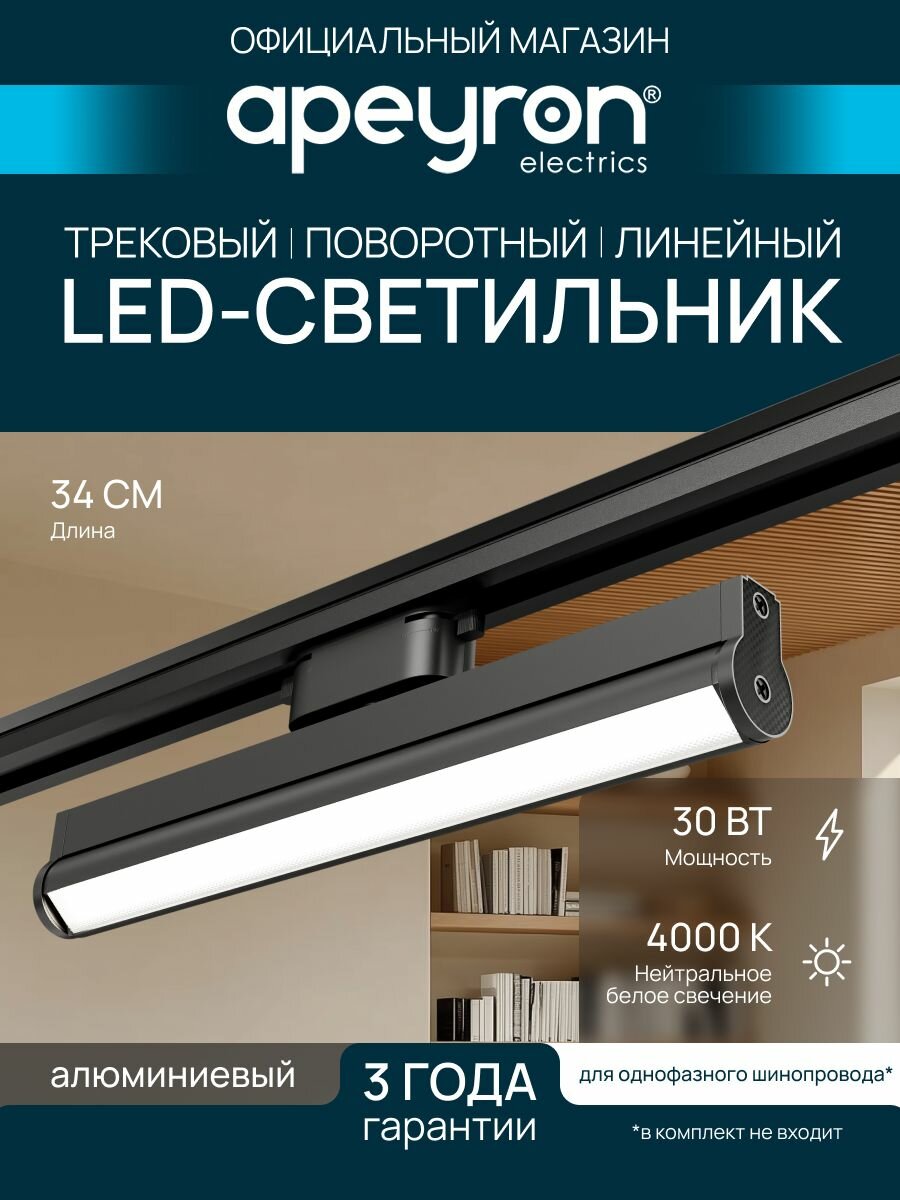 Трековый светильник линейный на шинопровод однофазный 30Вт, 4000К / светодиодный, потолочный LED, спот, настенный, поворотный 30W / Черный