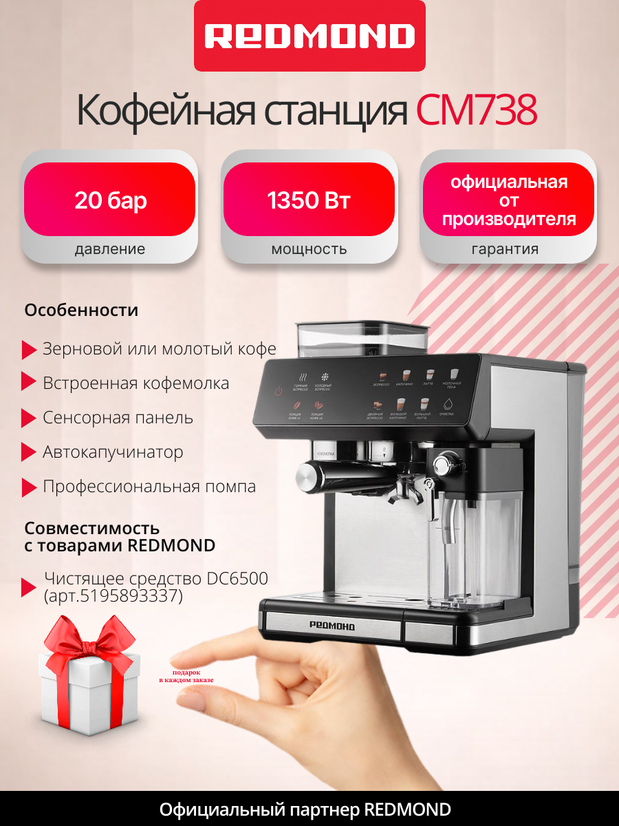 Кофейная станция REDMOND CM738, с автокапучинатором, 20 степеней помола