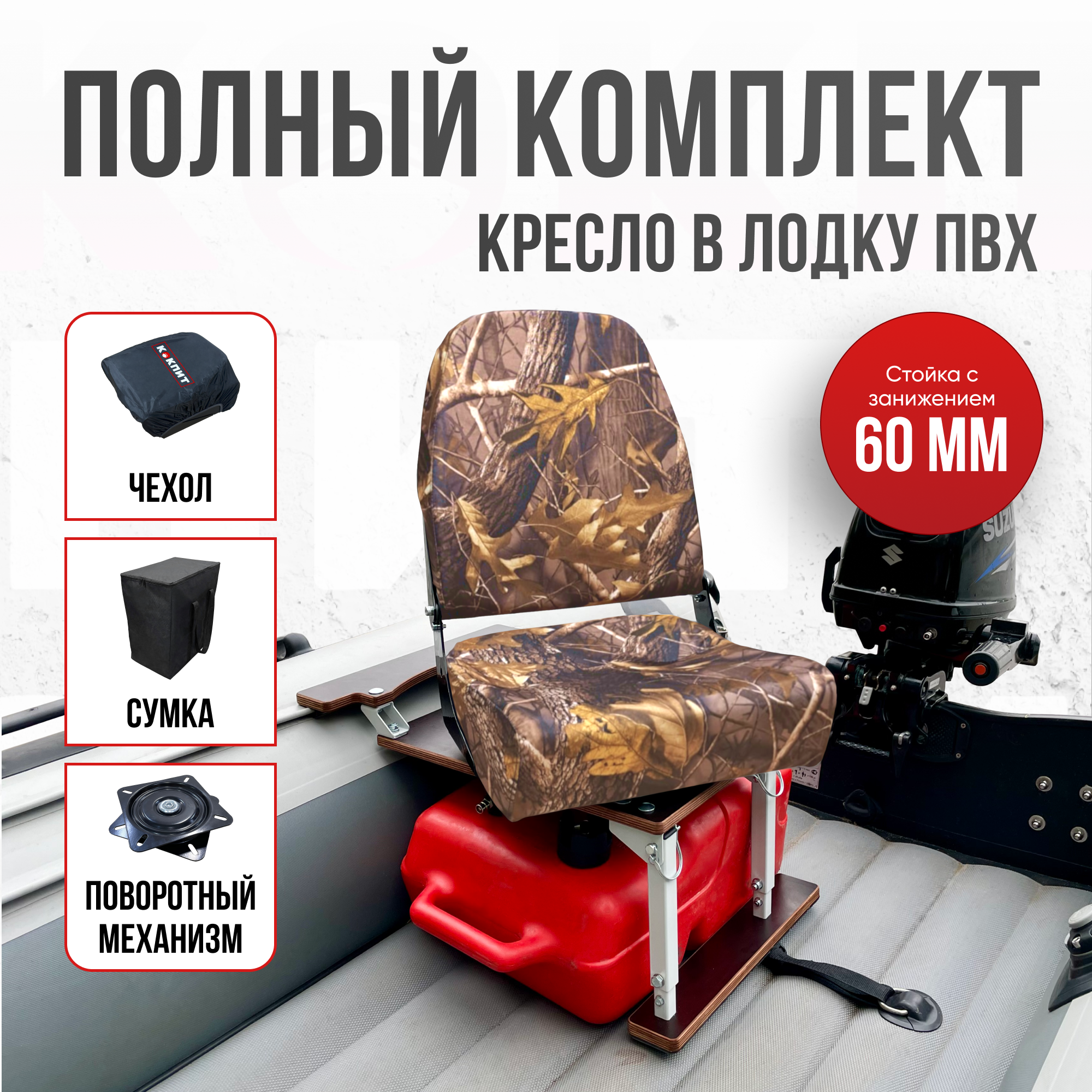 Кресло в лодку пвх полный комплект с занижением камуфляж лес Кокпит