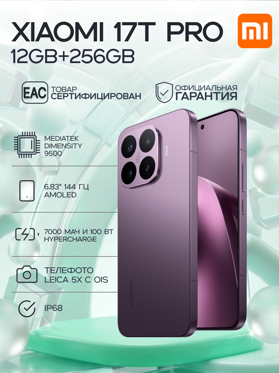 Смартфон Xiaomi 17T Pro 12GB+256GB Deep Violet Ростест, фиолетовый, 6.83", 144 Гц