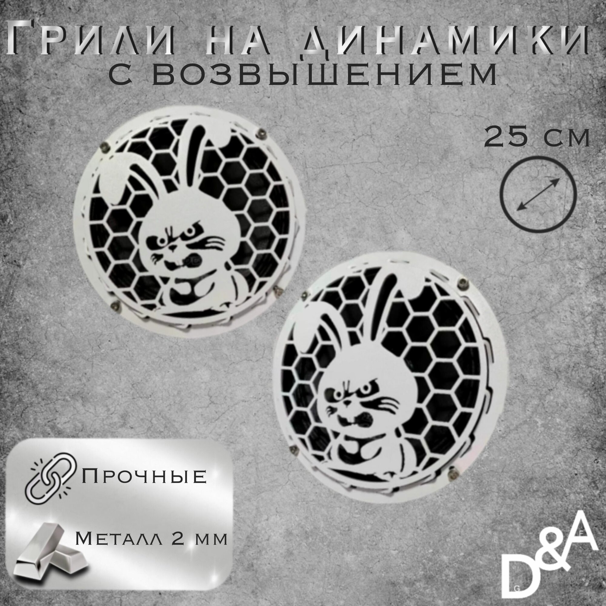 Грили для динамиков "Злой заяц СВ2" 25 см