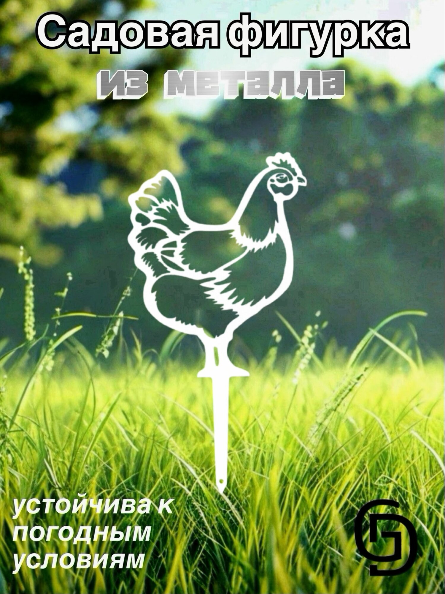 Садовая фигурка "Курочка"