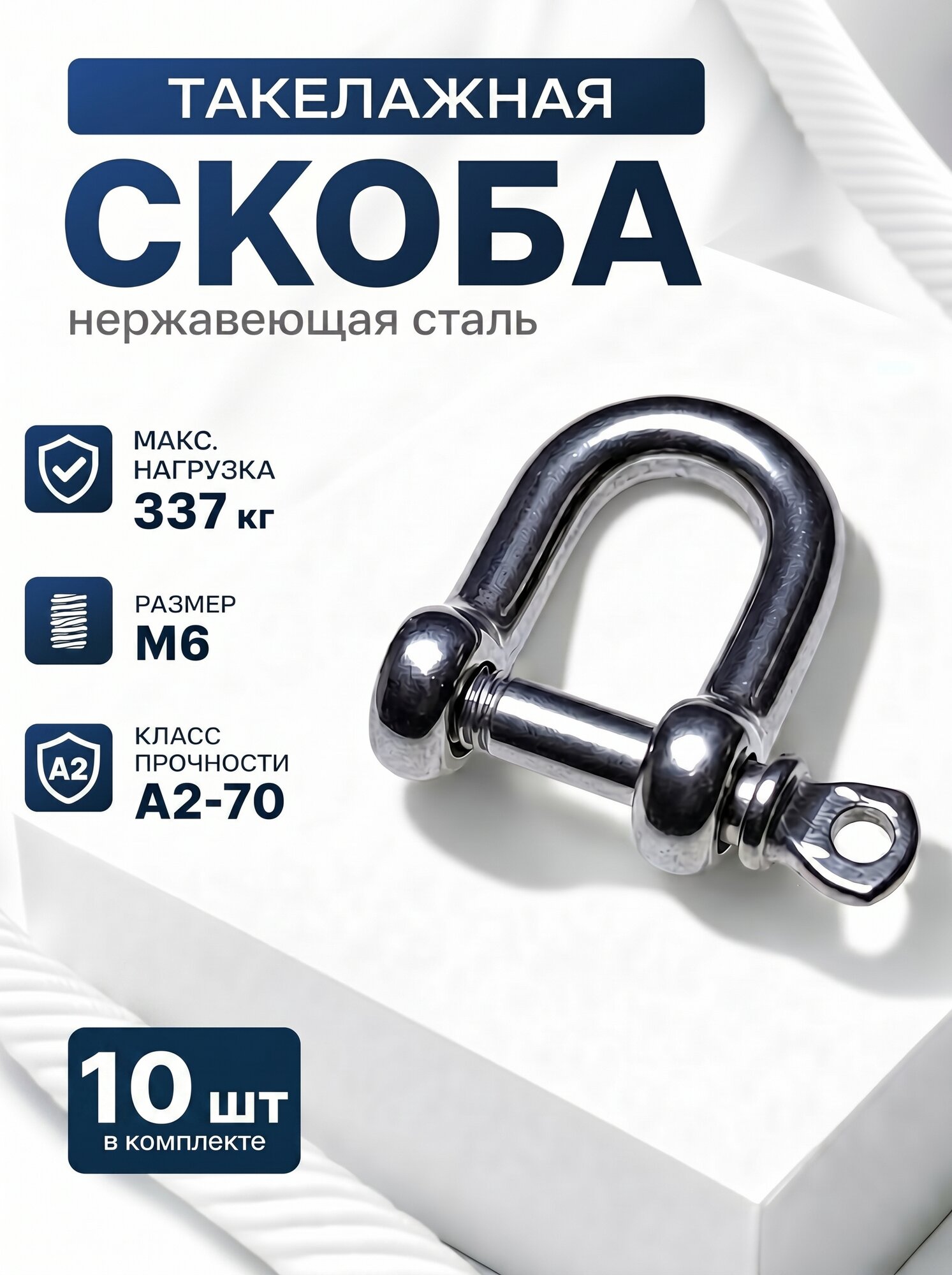 Скоба такелажная 6 мм, нержавеющая сталь, А2-70, серебристая (10 шт)