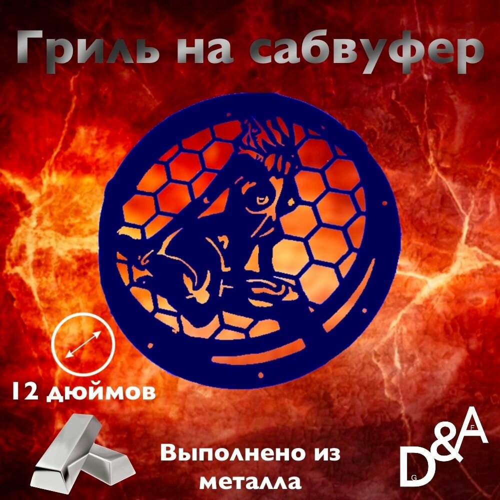 Гриль на сабвуфер "Девушка3" 12 дюймов