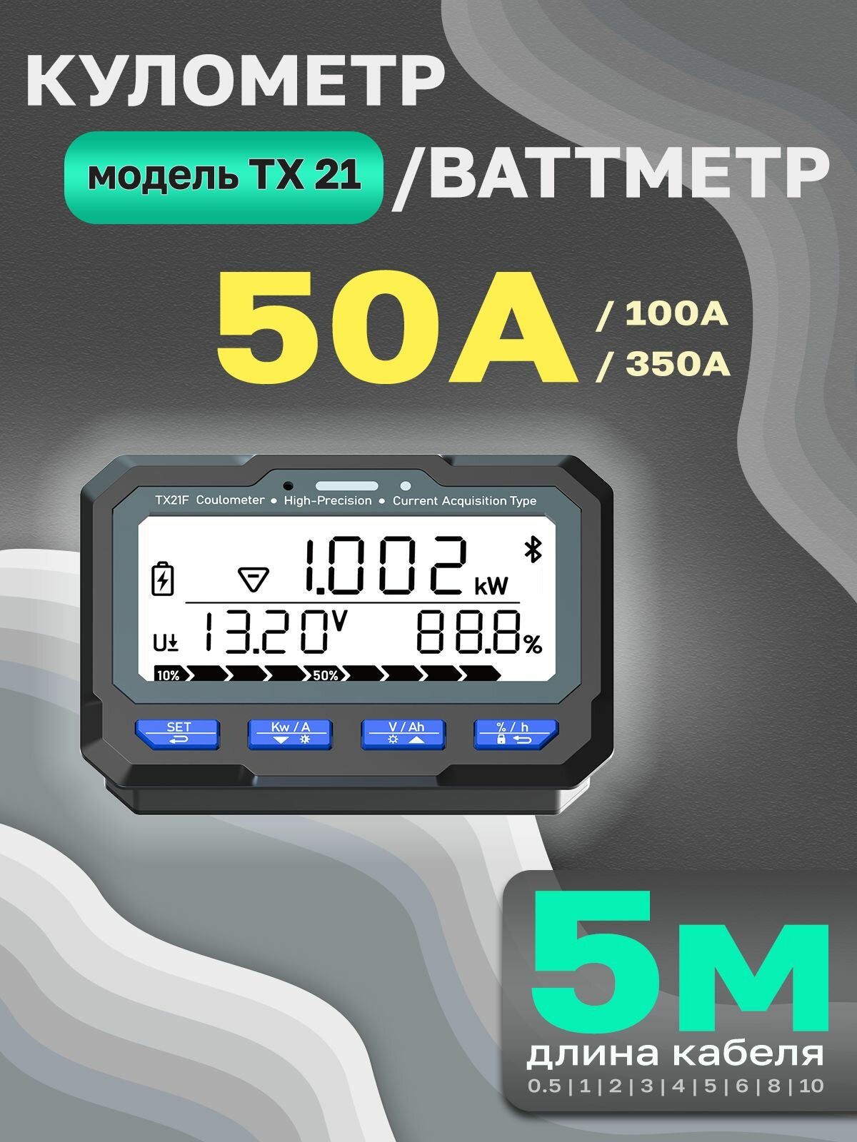 Кулометр / Ваттметр TX21 (50А, кабель 5м)