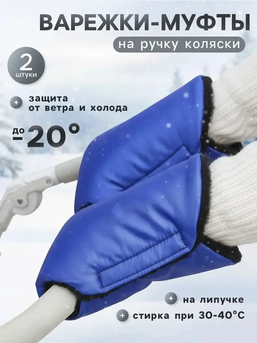 Теплая зимняя муфта для ручки коляски