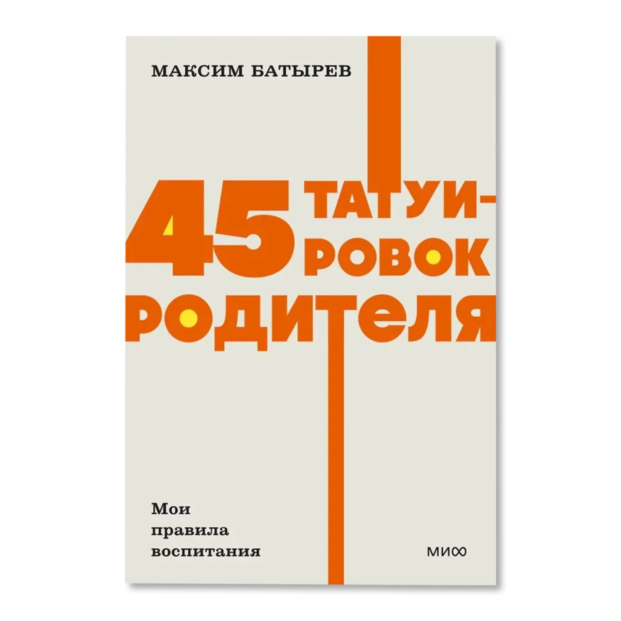 45 татуировок родителя. Мои правила воспитания