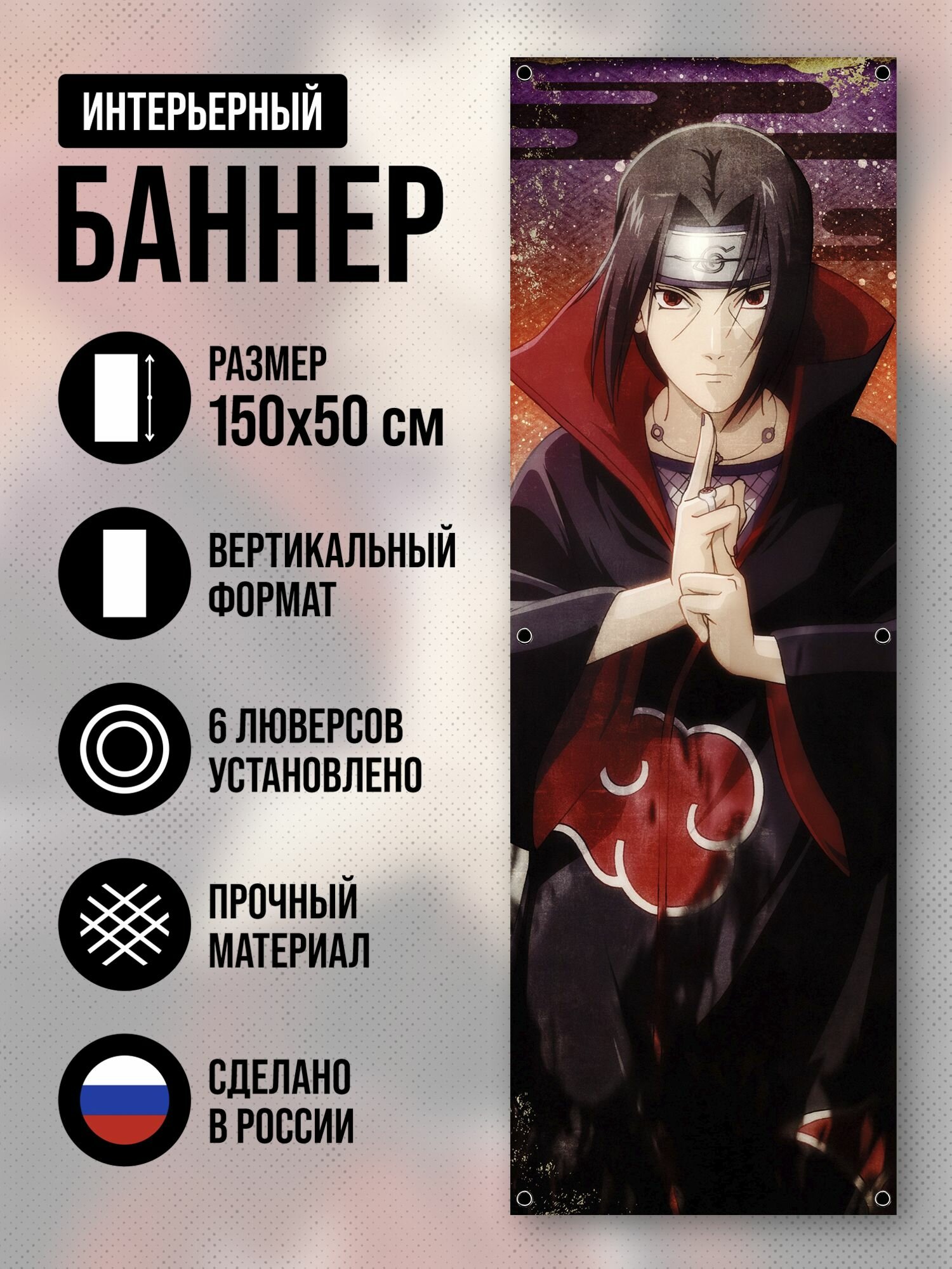 Баннер на стену интерьерный 150х50, Наруто