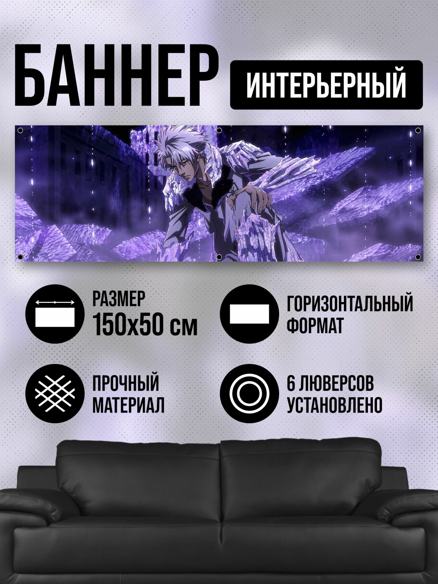 Баннер на стену интерьерный 150х50, Bleach