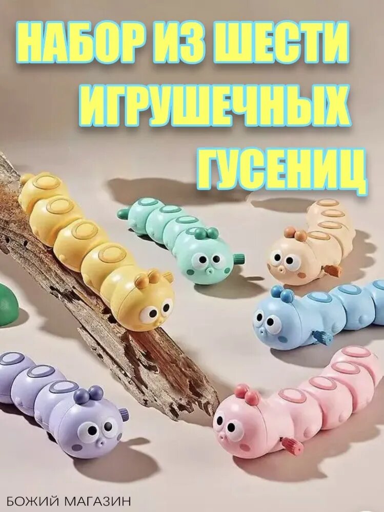 Заводная игрушка "Набор из шести игрушечных гусениц" для детей