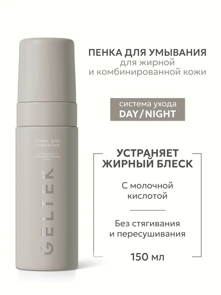 Гельтек Пенка для умывания лица для жирной и комбинированной кожи с молочной кислотой и пантенолом, 150 мл