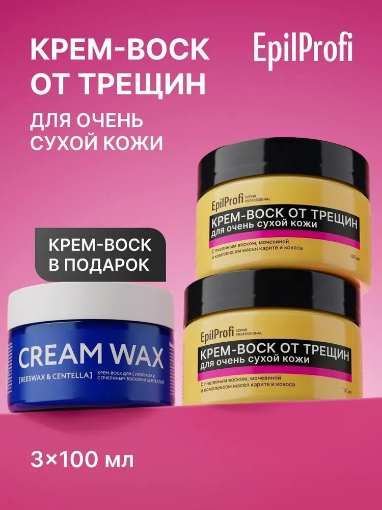 Крем воск от трещин для очень сухой кожи ног, пяток и локтей, 3 шт