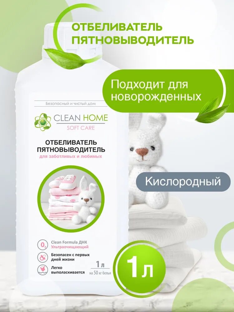 Жидкий кислородный отбеливатель пятновыводитель Clean Home для детской одежды без хлора 1л
