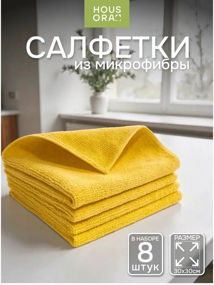 Салфетки для уборки из микрофибры желтые 8 штук