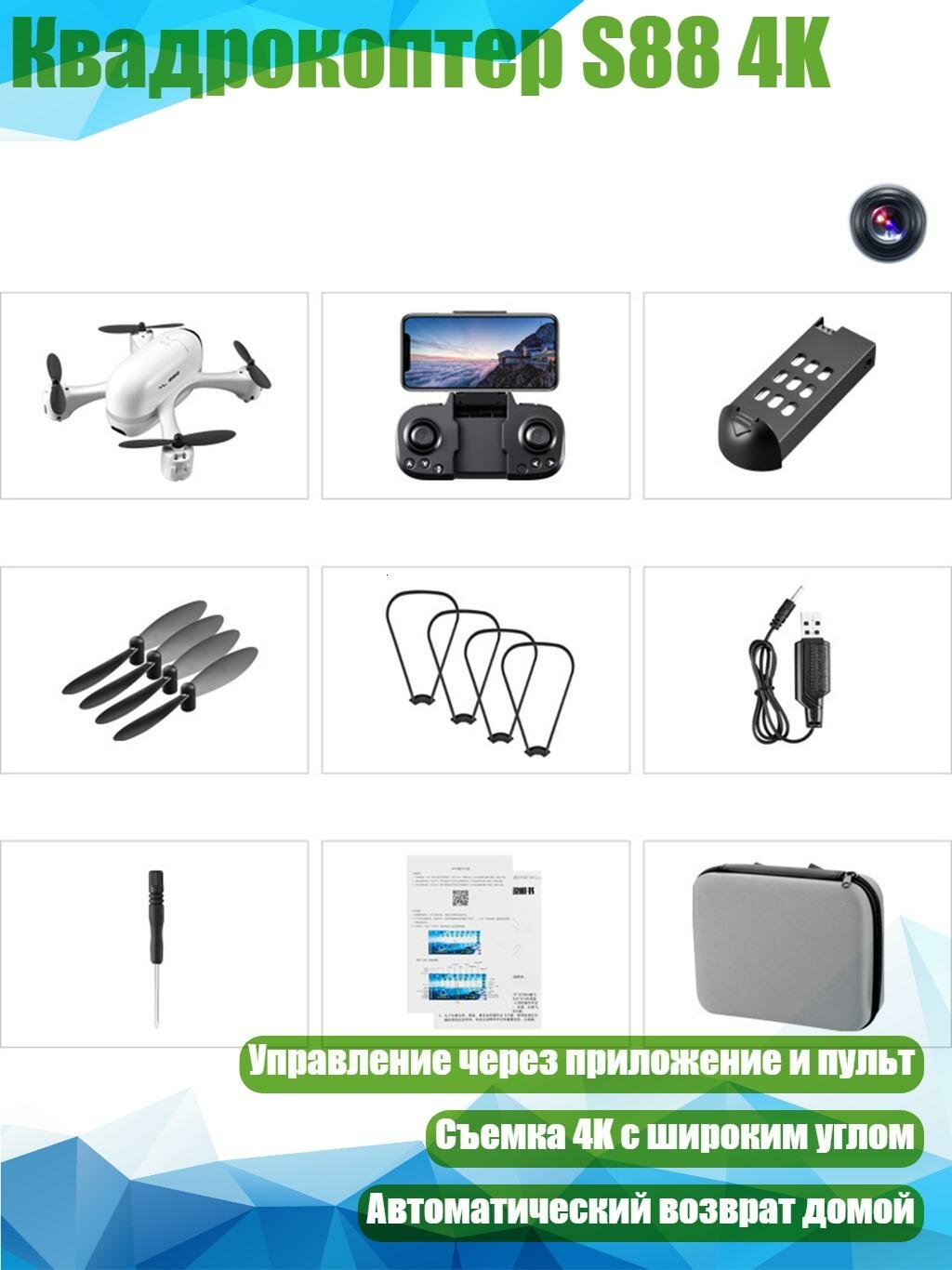 Квадрокоптер S88 4K, Белый - Одиночный снимок в формате 4K