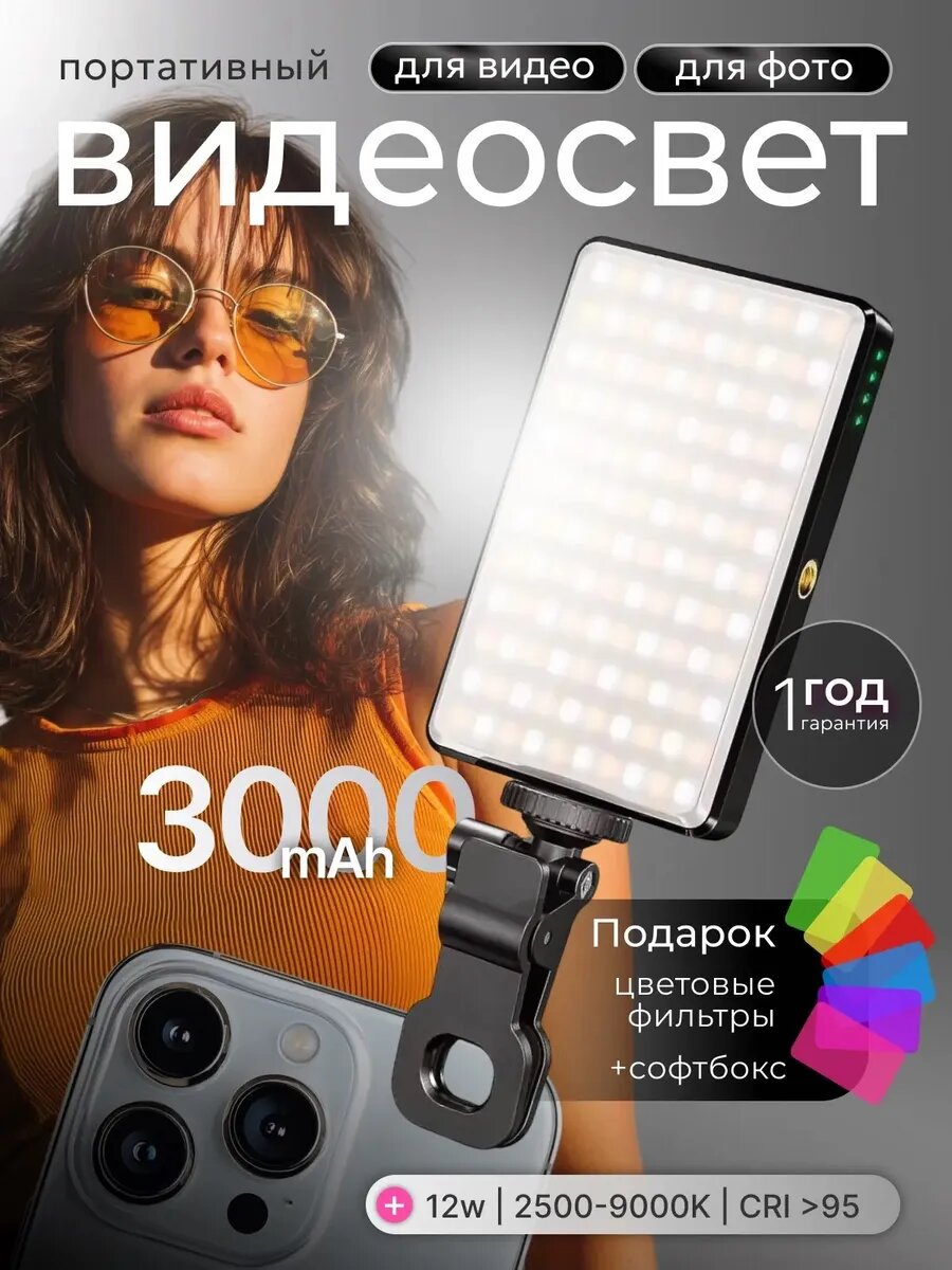 Портативный видеосвет для съемки фото и видео с цветными фильтрами