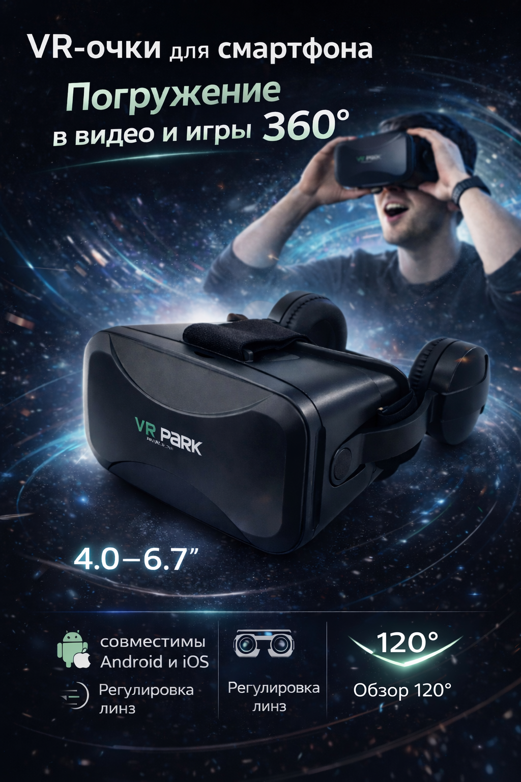 Игровые очки виртуальной реальности, для смартфонов, 3D, с наушниками, черные