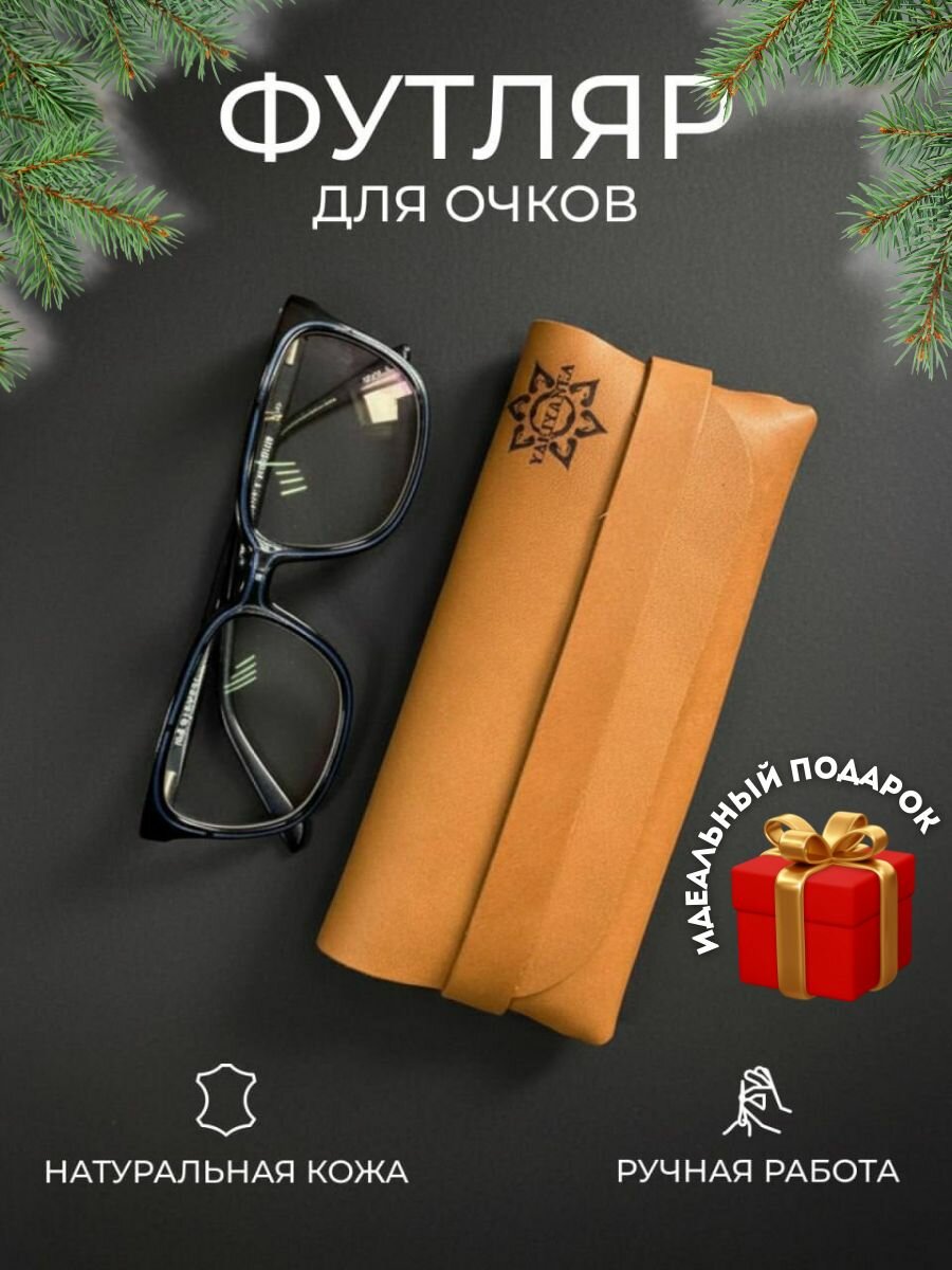 Футляр для очков кожаный №1 коричневый ручной работы