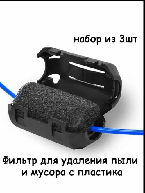 Фильтр от пыли на пластике 3D 3шт