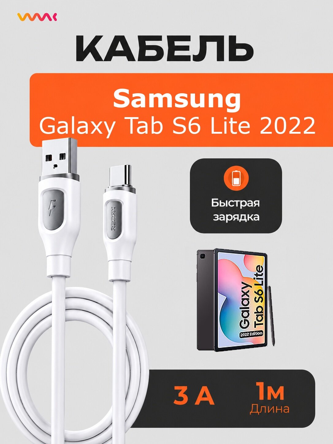 Кабель для планшета Samsung Galaxy Tab S6 Lite 2022 быстрая зарядка USB Type-C