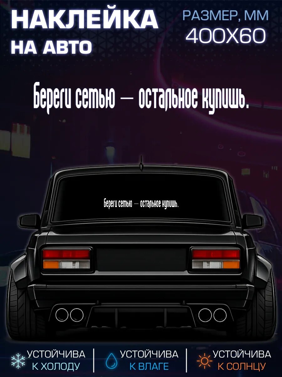 Наклейка на стекло авто "Береги семью - остальное купишь"
