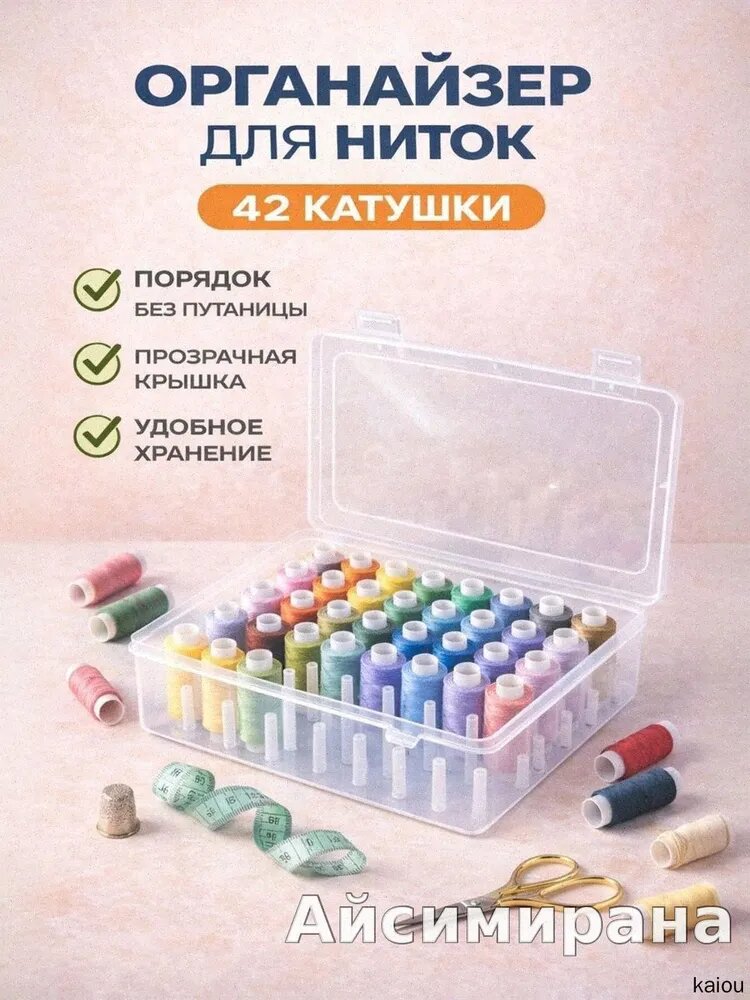 Органайзер для ниток 42 катушки с крышкой, бокс для хранения ниток, контейнер для швейных принадлежностей