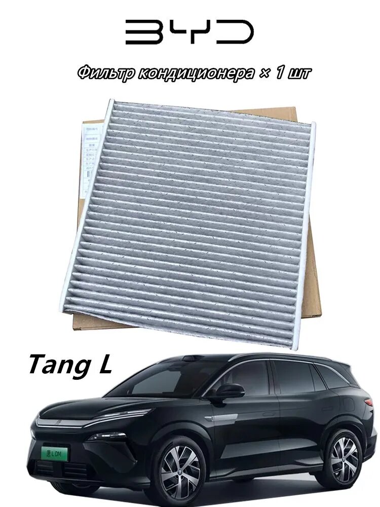 Фильтр салонный арт. TangL, 1 шт.