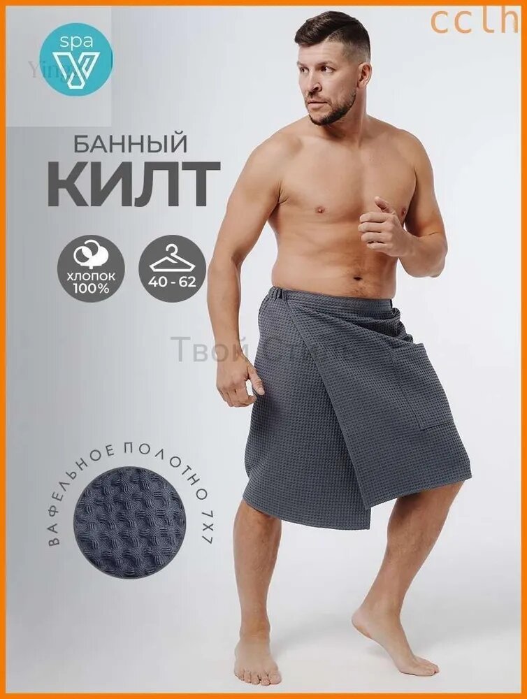 Новые продукты в октябреКилт для бани и сауны VOTEX мужской вафельный