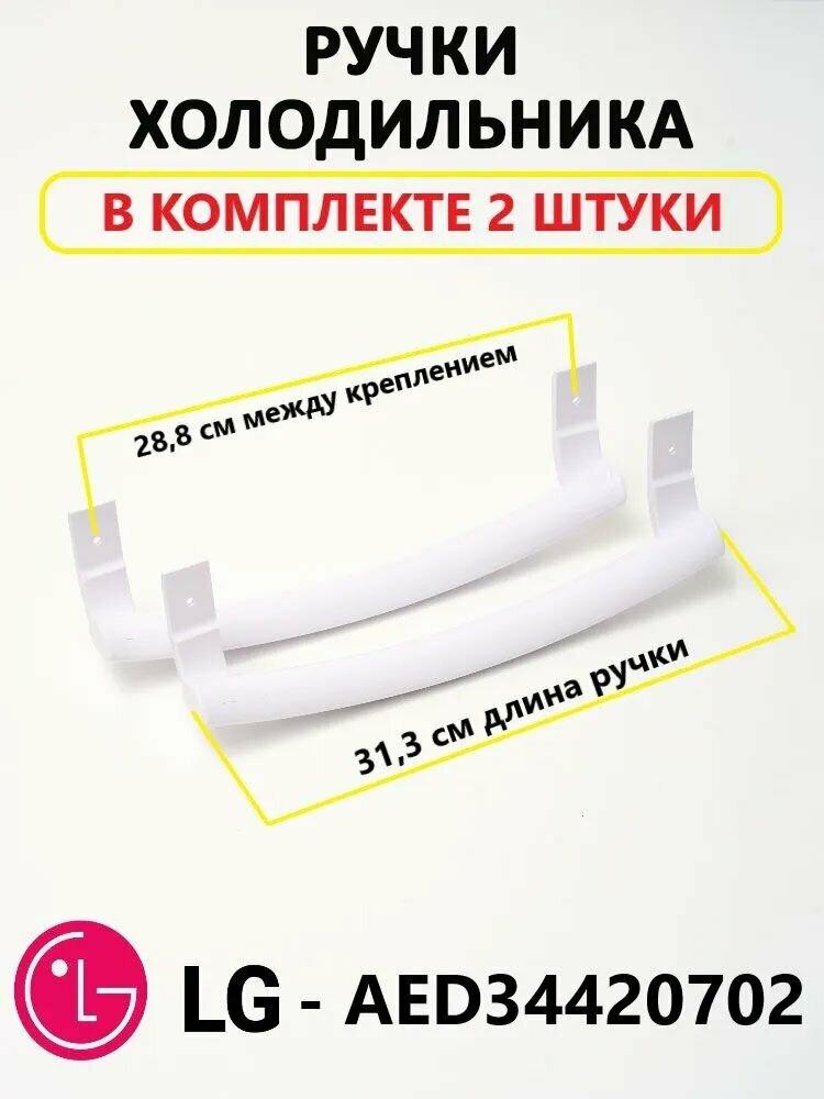 Ручки двери (2 штуки) для холодильника LG (Лджи), белая 31см, AED34420702(2 шт)