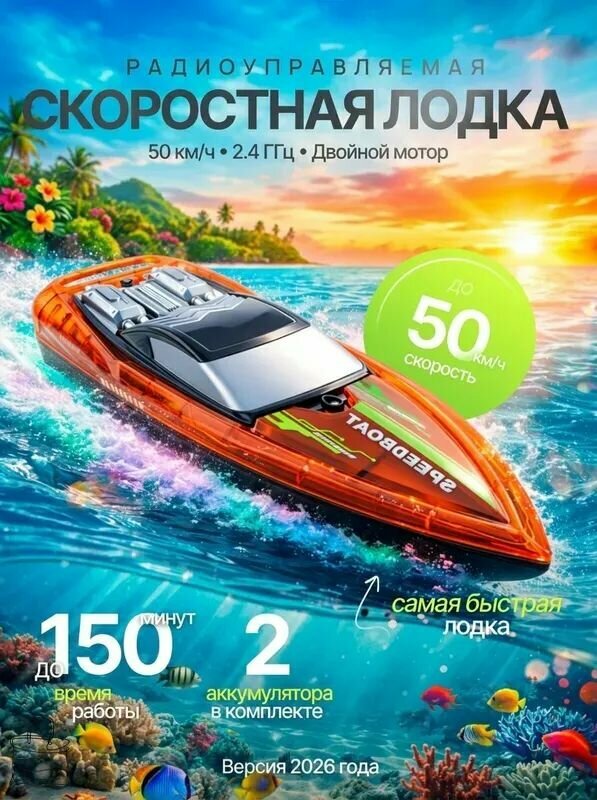 Лодка на радиоуправлении / катер радиоуправляемый + 2 аккумулятора, красная 50 км/ч