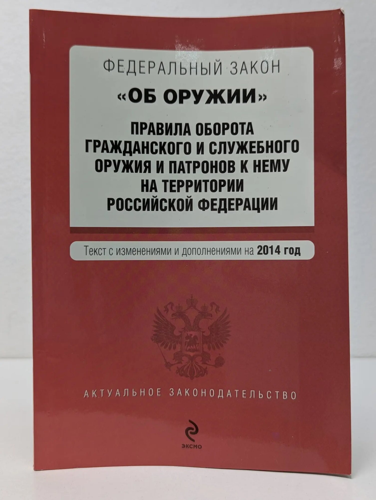 Актуальное законодательство. Федеральный закон "Об оружии" Сборник 2014